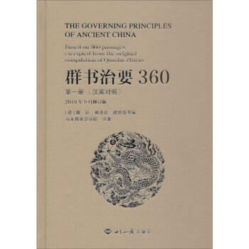 群书治要360 第1册 汉英对照