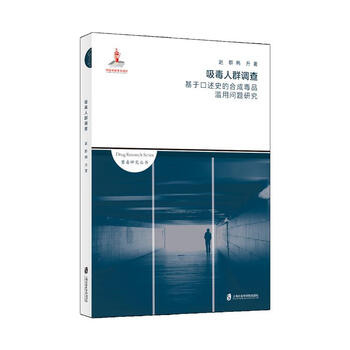 吸毒人群调查——基于口述史的合成毒品滥用问题研究