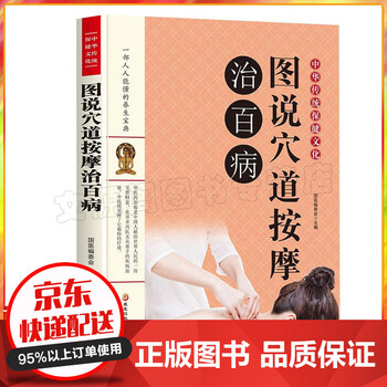 中华传统保健文化：图说穴道按摩治百病家庭实用百科全书养生大系穴道养生有法找准穴位按摩祛病保健康