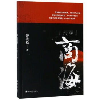 荆棘商海 9787569018844 四川大学出版社 许洪焱