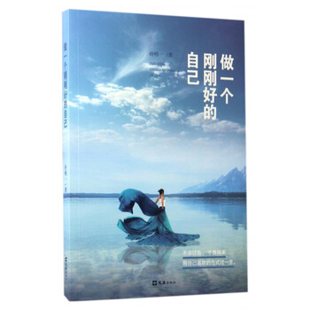 做一个刚刚好的自己