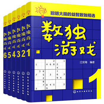 数独游戏(共6册)/聪明大脑的益智数独精选