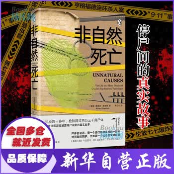 非自然死亡 理查德·谢泼德著