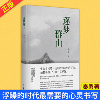 【现货正版包邮】逐梦群山 秦勇著 浮躁的时代zui需要的心灵书写 9787520722025 东方出版社