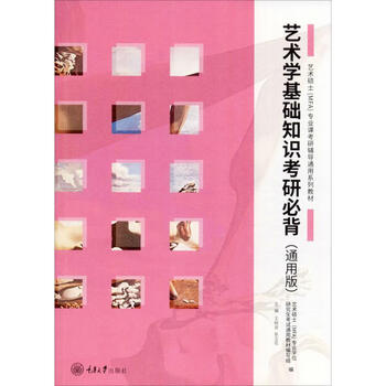 艺术学基础知识考研必背(通用版)