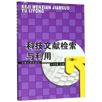 科技文献检索与利用（第6版）