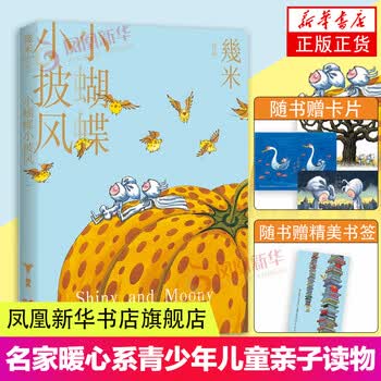 几米漫画 小蝴蝶小披风 名家暖心系青少年儿童亲子读物绘本故事书 以家人之名凌霄星空作者作品 凤凰新华书店正版书籍 正版正货