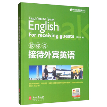 教你说接待外宾英语