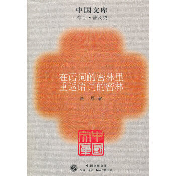 在语词的密林里重返语词的密林～中国文库(综合普及)