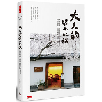 台版 大人的关西私旅 职人选物特色旅店艺文书屋设计杂货美食咖啡52选旅游