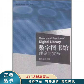 数字图书馆理论与实务 魏大威