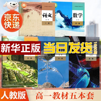 （暑假提前预习）2022新版 高中高一上学期语文数学英语物理化学生物政治历史地理必修1第一册人教版高一教材课本全套十本人民教育出版社 新改版教材【套装5本】