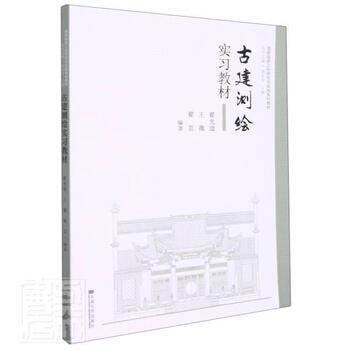 古建测绘实习教材(新工科研究与实践系列教材)者_翟光逵王薇翟芸责_贺玮玮_东南大学出版社978756