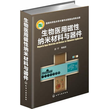 【新华正版】 生物医用磁性纳米材料与器件 顾宁 化学工业出版社