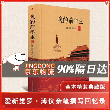 我的前半生：全本（精装典藏版）随书附赠故宫平面图、清末皇室人物关系图
