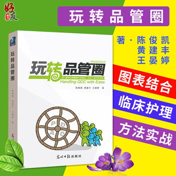 玩转品管圈 康程医管系列丛书 陈俊凯 黄建丰 王晏婷 光明日报出版社 临床护理医院管理参考书 医院推行品管活动的实用工具书