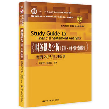 《财务报表分析（第5版·立体化数字教材版）》案例分析与学习指导
