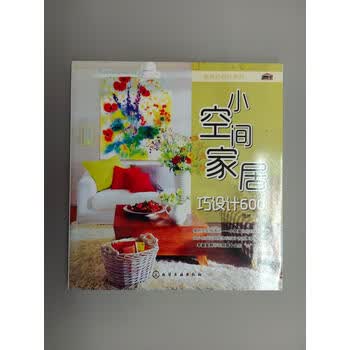 保证正版  可开发票！！家居巧设计系列：小空间家居巧设计600