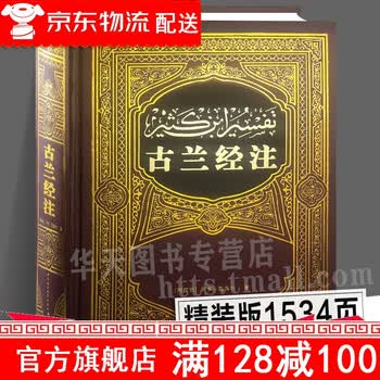 【领券减100】古1兰1经注 精装版 共1534页伊斯兰教经书注释解读翻译完整阿拉伯教规条例百科大全历史宗教知识
