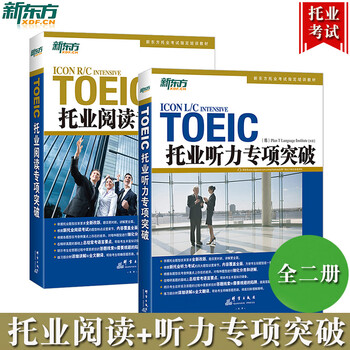 2020年新版TOEIC托业听力+阅读专项突破 依据托业题型改革改版 新托业考试培训教材托业考生备考