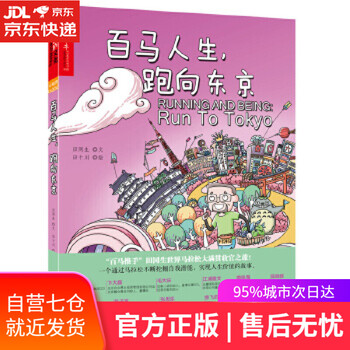 【正版图书】百马人生，跑向东京 田同生,田十川 绘 浙江人民出版社