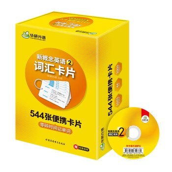 【自营】新概念英语2词汇盒装卡片第2册 544张零碎时间记单词 96课同步课文 可配套朗文教材 华研外语