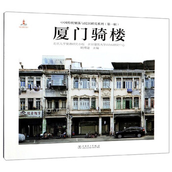 厦门骑楼 建筑 书籍