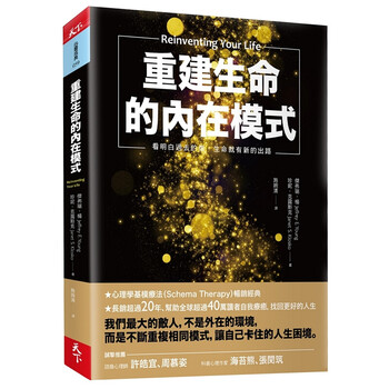 台版 重建生命的内在模式