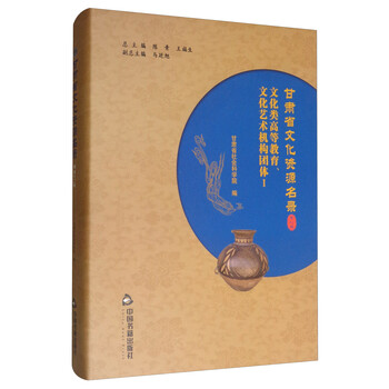 甘肃省文化资源名录（第42卷）