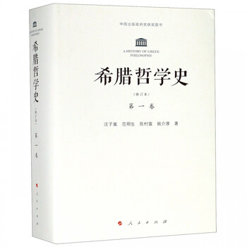 希腊哲学史(第1卷修订本)(精) 网