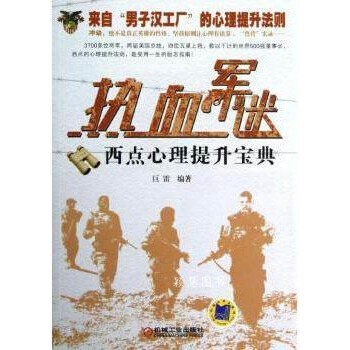 热血军迷：西点心理提升宝典 巨雷著 机械工业出版社