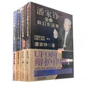 潘家铮院士科幻作品集全4册 中国少年儿童出版社 潘家铮院士科幻作品集全4册