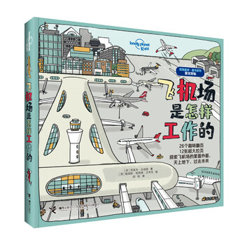 飞机场是怎样工作的/孤独星球·童书系列(中国环境标志产品 绿色印刷)