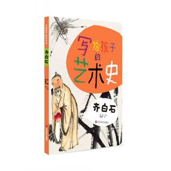 写给孩子的艺术史 齐白石 张敢【预售】