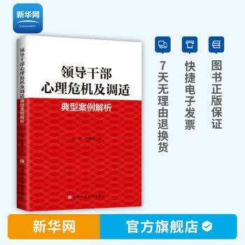 【新华网】领导干部心理危机及调适经典案例解析 新时代深化改革攻坚克难领导各种能力素质提升