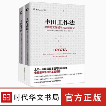 丰田工作法+丰田思考法 全2册 丰田管理系列 日本畅销20万册丰田管理系列全解日本丰田的工匠精神