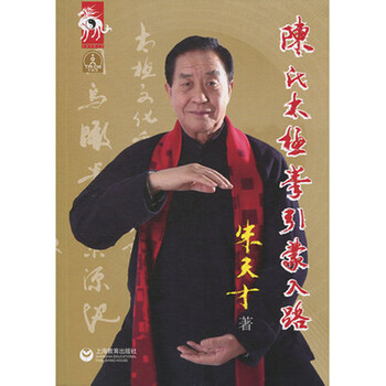 陈氏太极拳引蒙入路 体育/运动 朱天才著 上海教育出版社 9787544485234