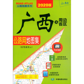 2020广西及周边省区公路网地图集·桂粤湘贵云 广西及周边 桂粤湘贵云