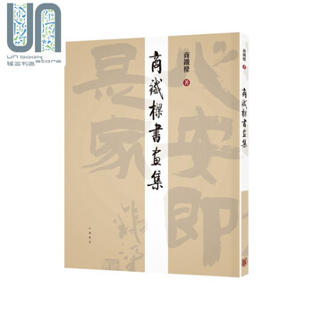 商铁梁书画集 港台原版 何杏枫 中华书局 精装 书法 绘画