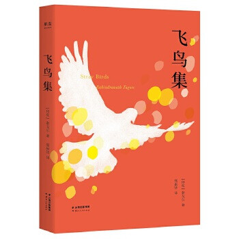 飞鸟集 彩插双语注释版 泰戈尔著 诺贝尔文学奖得主代表作 徐志摩冰心季羡林推崇 新华书店旗舰店