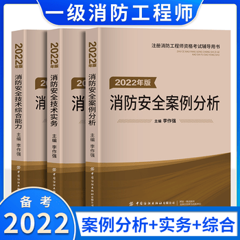 一级消防工程师2022教材习题集历年真题题库注册消防工程师考试用书安全技术实务案例分析综合能力视频嗨学课程书课包消防师2022 【全套教材】消防【案例+实务+综合】