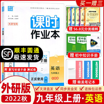 2022秋新版 通成学典课时作业本九年级英语上册外研版WY 初中英语九年级上册教材同步训练课时作业本
