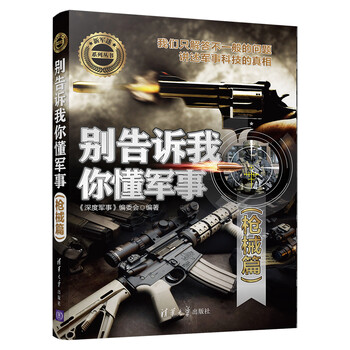 别告诉我你懂军事（反恐篇）（新军迷系列丛书） 枪械篇