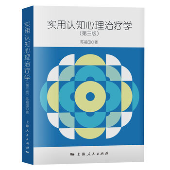 实用认知心理治疗学（第三版）