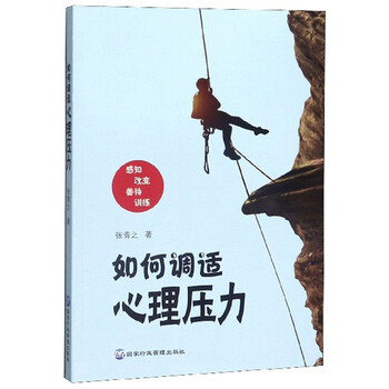 [正版图书]如何调适心理压力