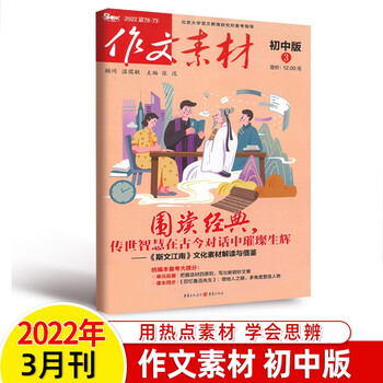 作文素材初中版2022第5辑期刊打包一二三四五六七八九十月1-3-6-9杂志订阅2021语文阅读写作 2022年第3期