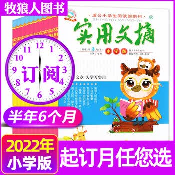【半年订阅】实用文摘小学版杂志2022年5-10月上下共12本打包小学生作文素材文学过期刊