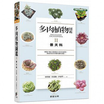 现货台版 多肉植物图鉴Ⅱ景天科420馀种多肉植物中文名异名原生环境及形态特徵生长