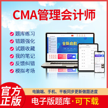 羿文教育电子版题库2022CMA美国注册管理会计师中文Part1中文Part2全科单科题库软件激活码 CMA美国注册管理会计师《中文Part1》 在线版