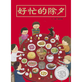 预售 原版进口书 翁艺珊好忙的除夕信谊基金出版社台版书籍 图书